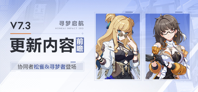 V7.3 Update Content Preview丨Coordinators "Songque" & "Dreamseeker" Debut Honkai Impact 3rd | HoYoLAB