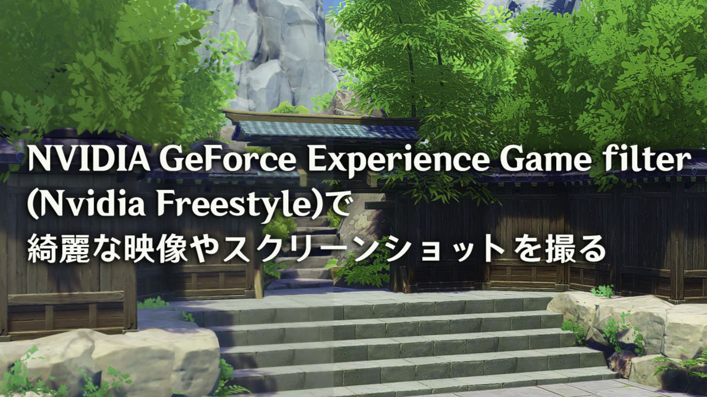 NVIDIA GeForce Experience Game filter(Nvidia Freestyle)綺麗な映像やスクリーンショットを撮る Genshin Impact | HoYoLAB