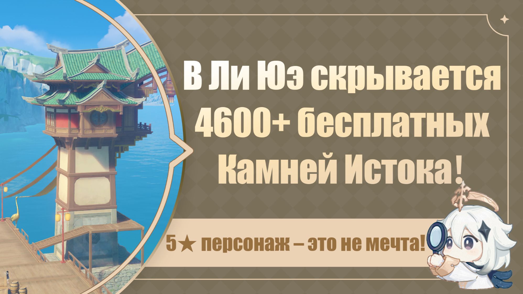 В Ли Юэ скрывается 4600+ бесплатных Камней Истока! 5★ персонаж – это не ...