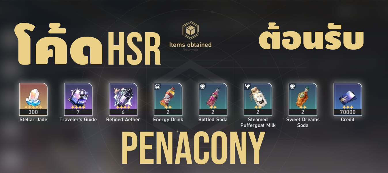 โค้ดเกม HSR ต้อนรับ Penacony Honkai: Star Rail | HoYoLAB