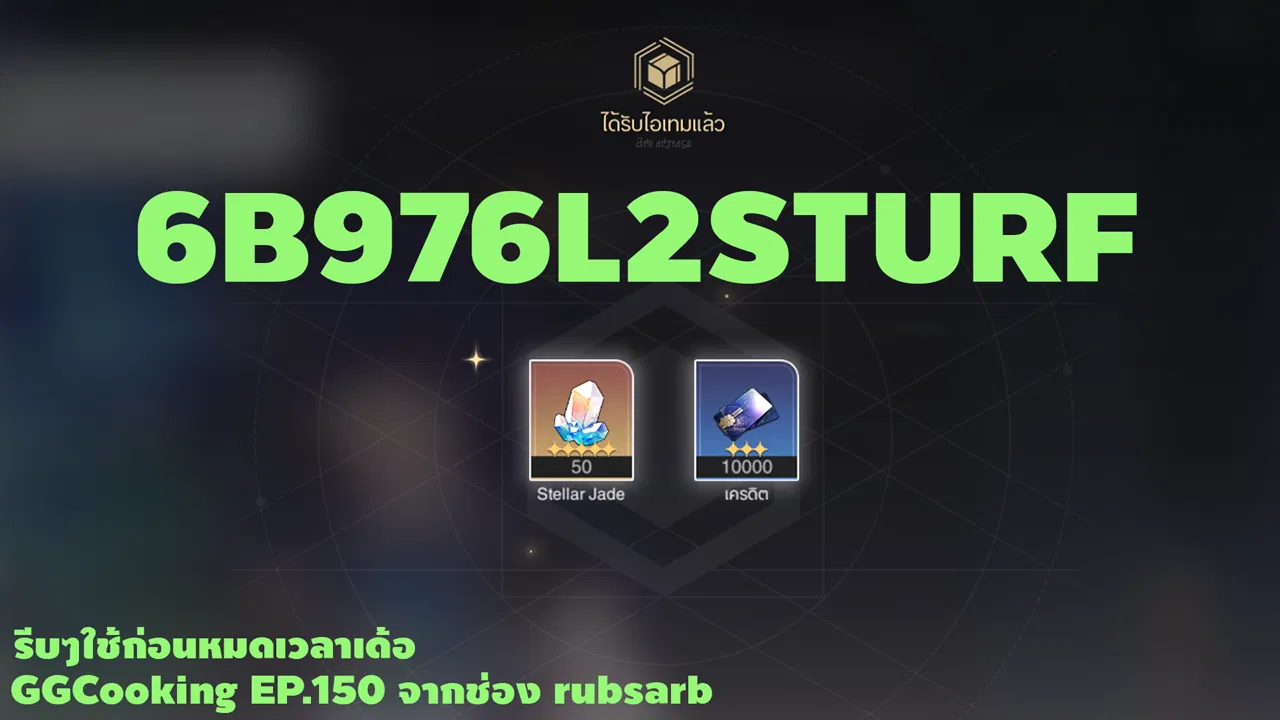 [โค้ด HSR] 50 Jade + 10000 Credits [6B976L2STURF] Honkai: Star Rail ...