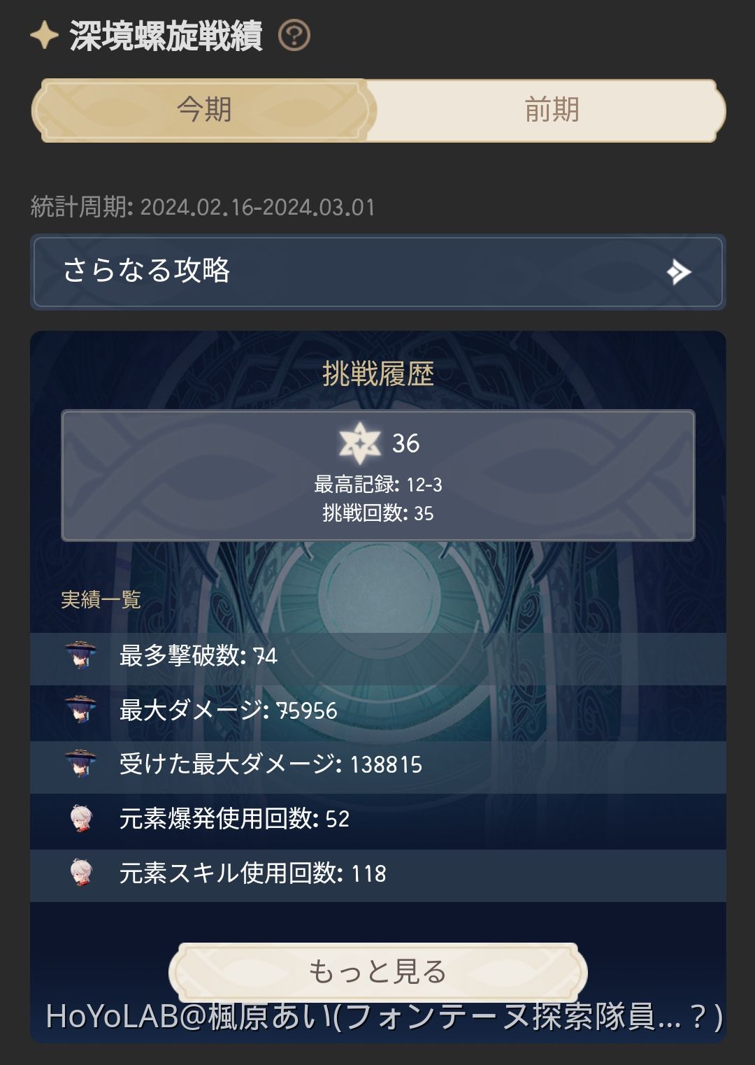 螺旋の戦績画面 Genshin Impact | HoYoLAB