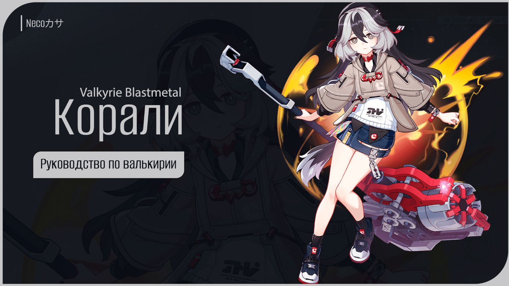 Полное руководство по персонажу | Valkyrie Blastmetal [Beta 7.3] Honkai Impact 3rd | HoYoLAB