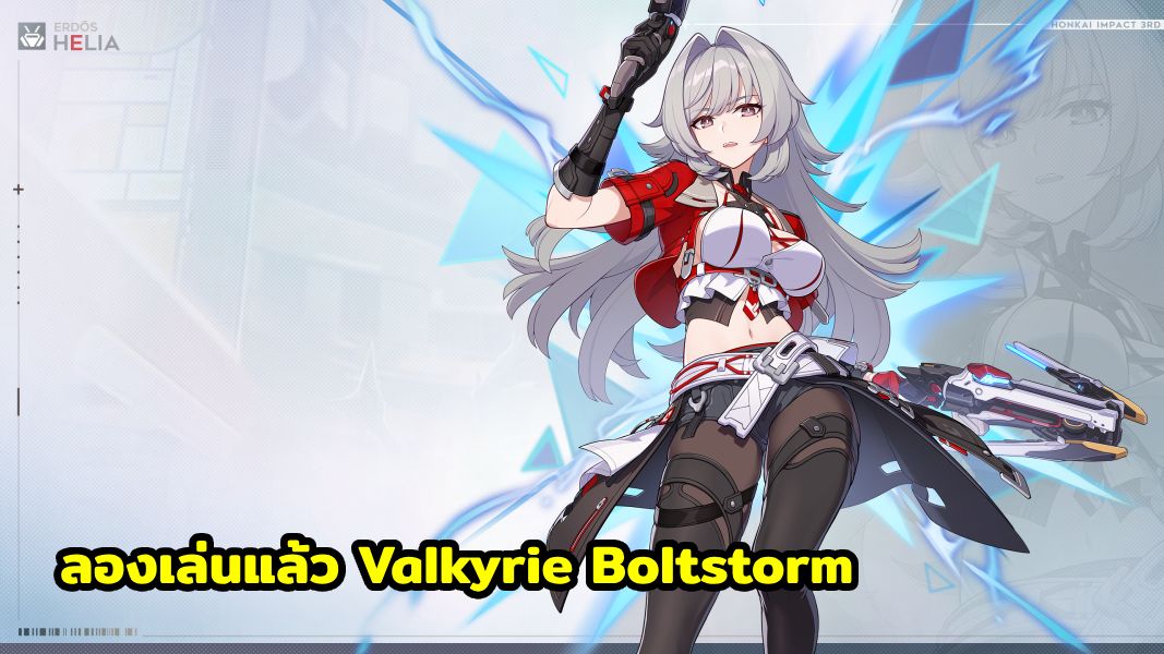 ลองเล่นแล้ว [Valkyrie Boltstorm] Honkai Impact 3rd | HoYoLAB