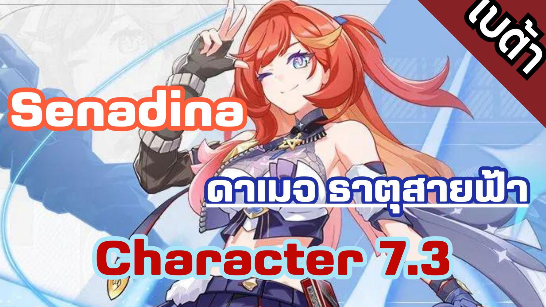 [BETA 7.3] Senadina เอาโยโย่มาตบศัตรูกันเถอะ!! Honkai Impact 3rd | HoYoLAB
