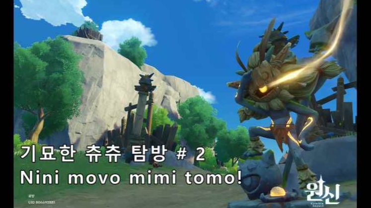 [03월 02일] 기묘한 츄츄 탐방 # 2 : Nini movo mimi tomo! Genshin Impact | HoYoLAB