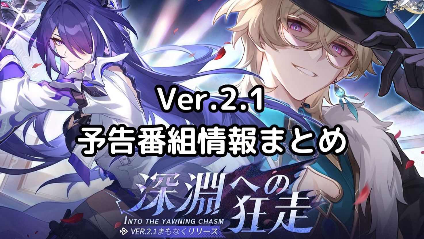 【崩壊:スターレイル】ver 2 1「深淵への狂走」予告番組情報まとめ Honkai Star Rail Hoyolab