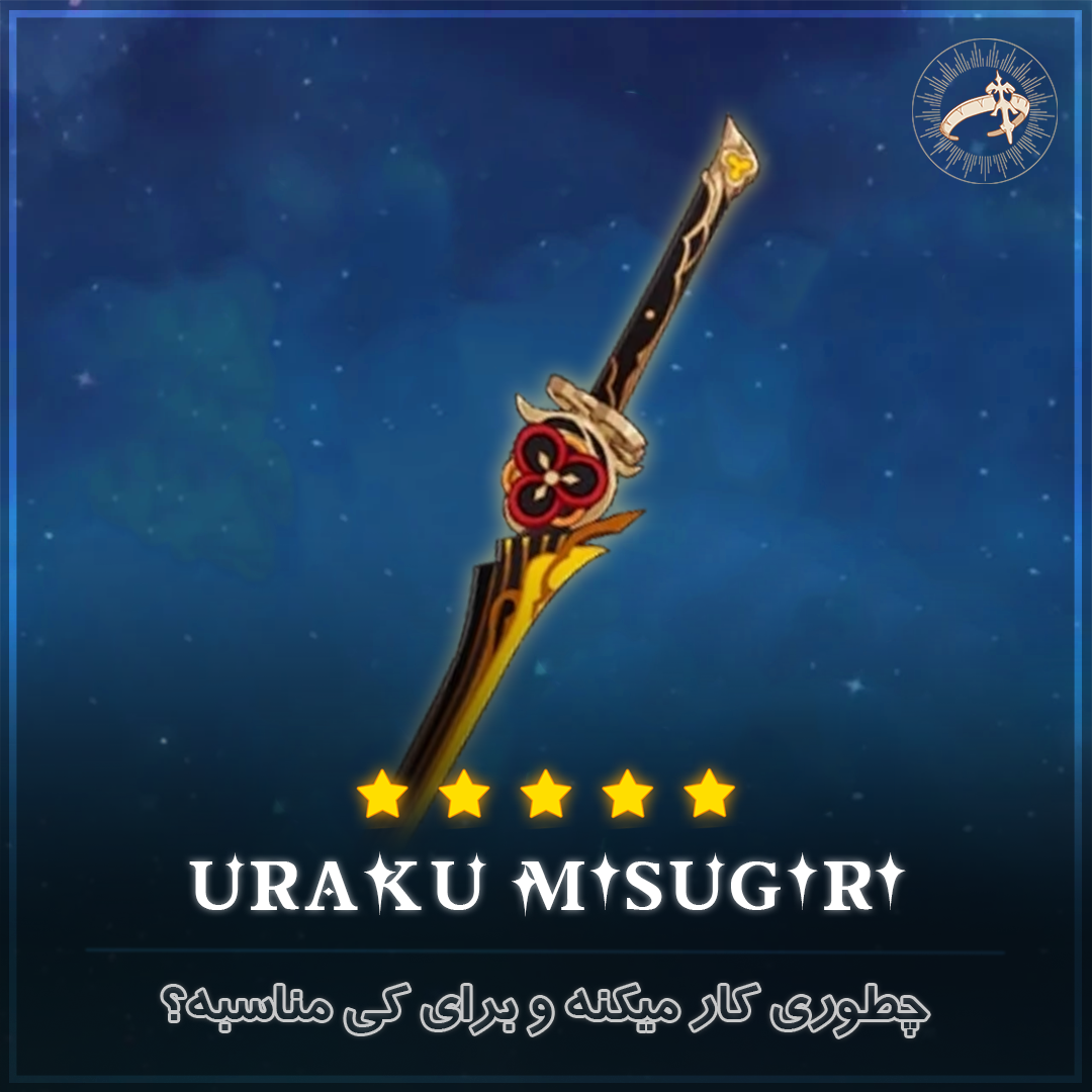 توضیحات وپن | Uraku Misugiri Genshin Impact | HoYoLAB