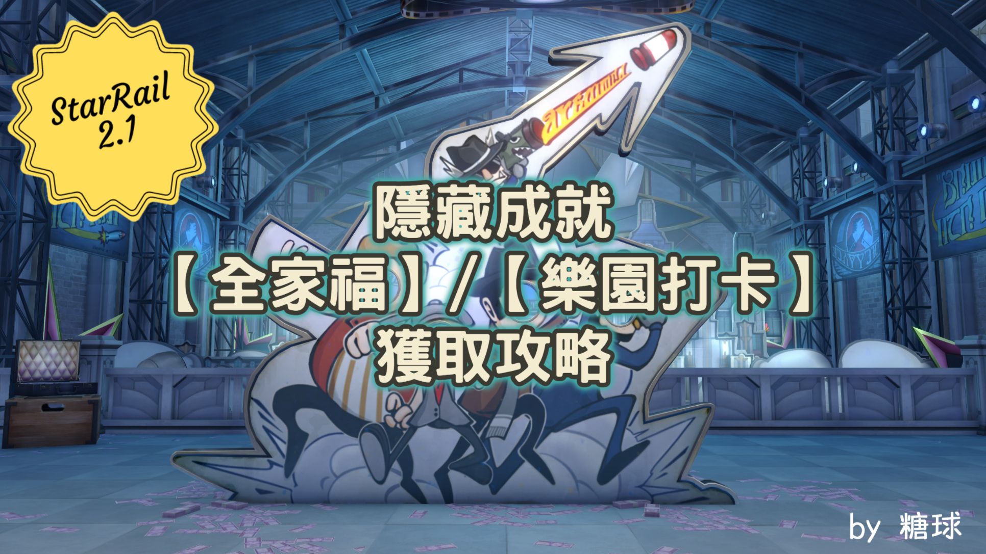 【StarRail2.1】隱藏成就【全家福】/【樂園打卡】獲取攻略 Honkai: Star Rail | HoYoLAB