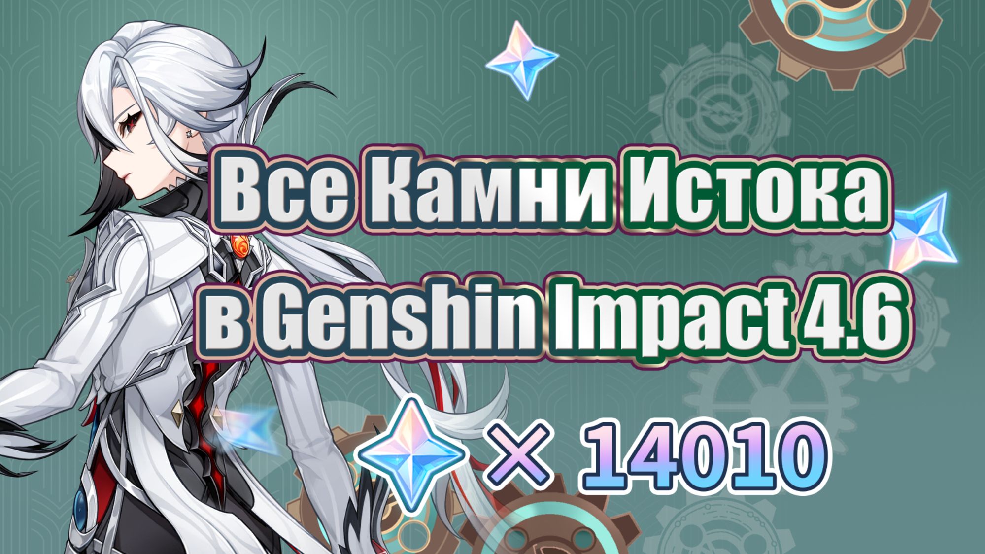 [V4.6] Все Камни Истока в Genshin Impact 4.6 Genshin Impact | HoYoLAB