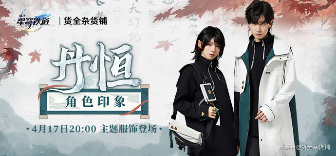 So... who's ready to buy it for me? | Dan Heng Themed Outfit will be on ...