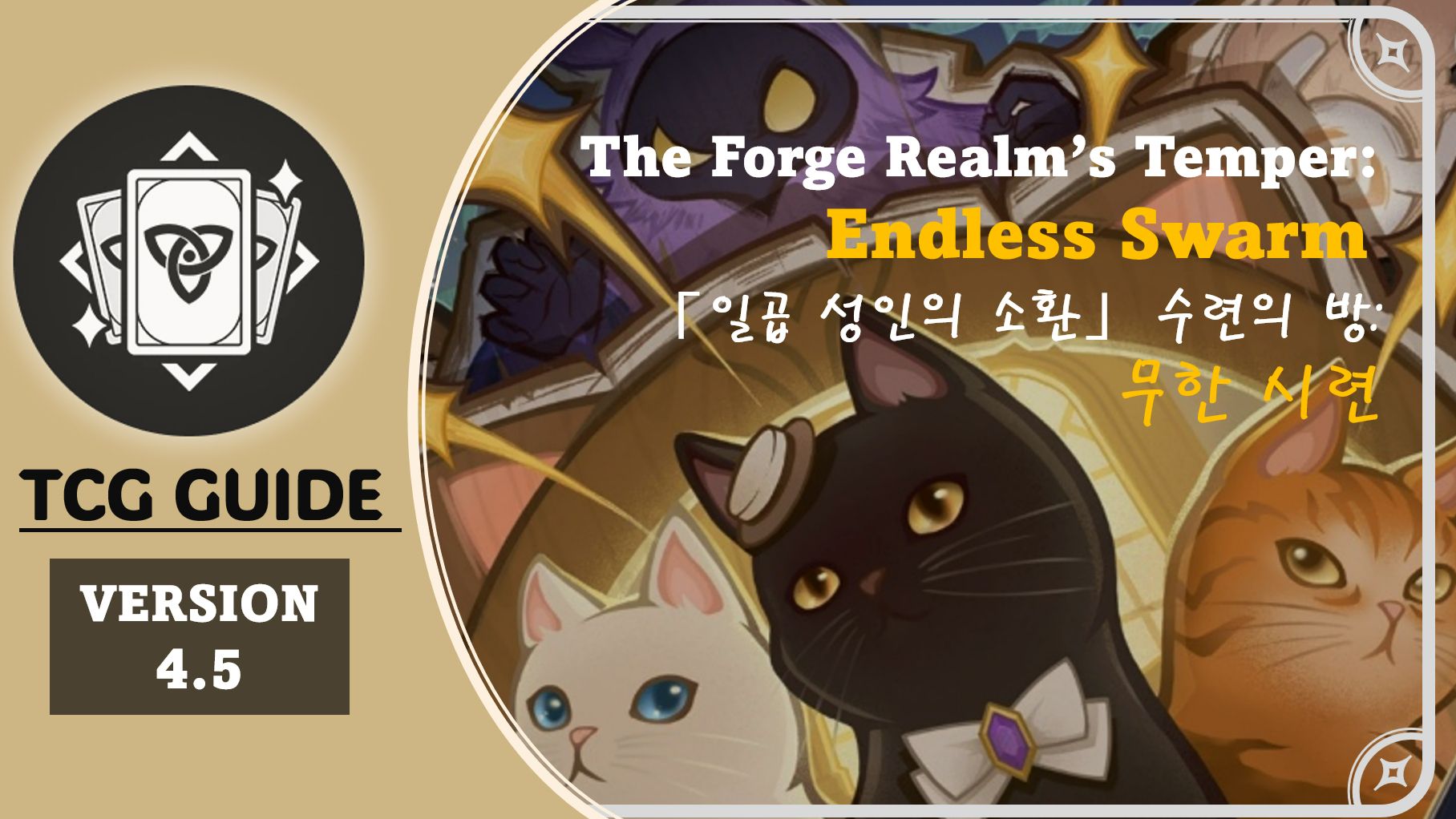 「VERSION 4.5」 비단을 가르는 칼끝 수련의 방: 무한 시련 The Forge Realm's Temper: Endless ...