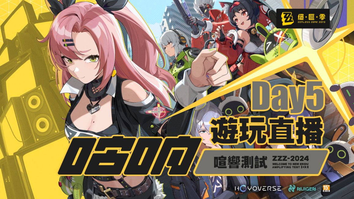 絕區零 喧響測試 每日遊玩直播 4/22 Day5 Zenless Zone Zero | HoYoLAB