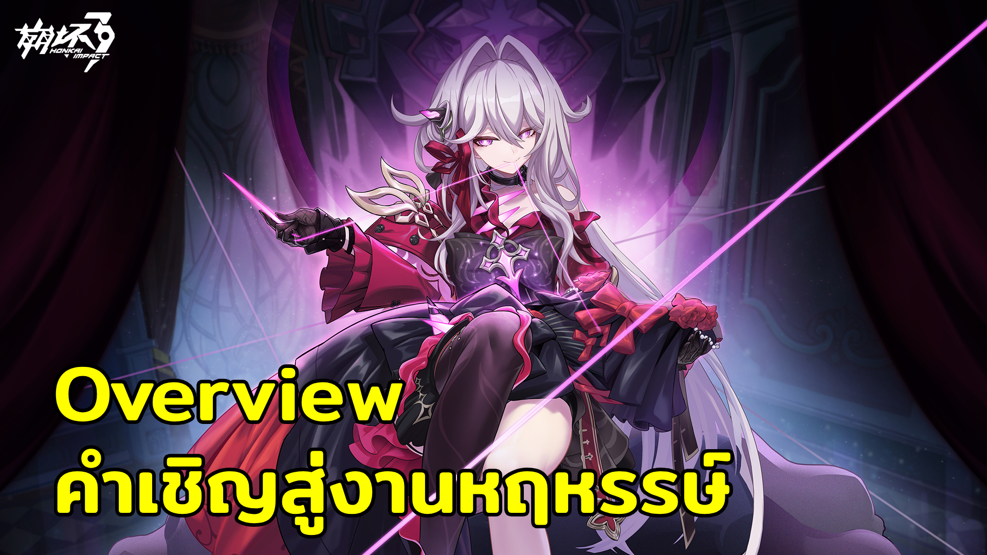 Overview 7.4 [คำเชิญสู่งานหฤหรรษ์] Honkai Impact 3rd | HoYoLAB