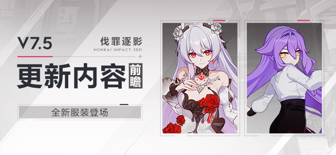 V7.5 update content preview 丨 new outfits debut! Honkai Impact 3rd ...