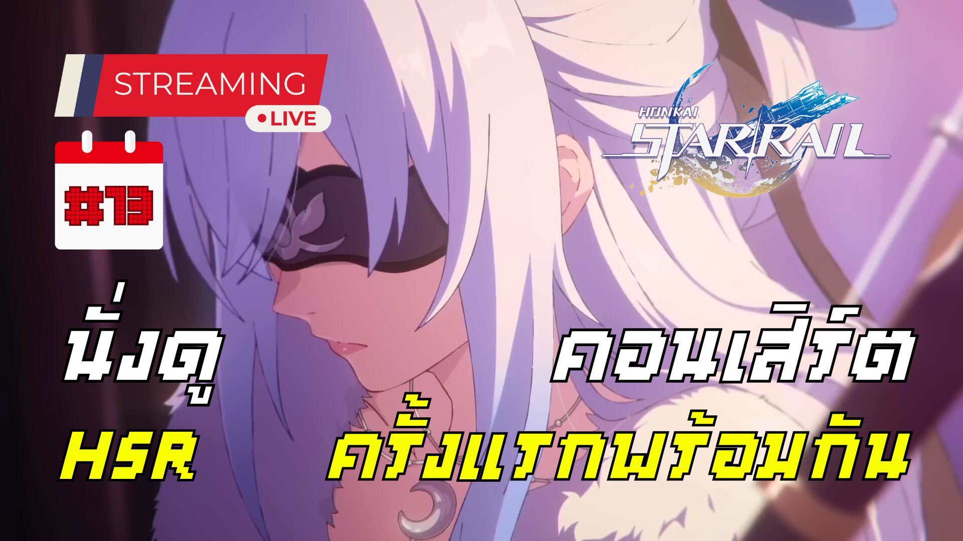 ดูคอนเสิร์ตพร้อมกันตอน 6 โมง 3 นาทีนะครับ Honkai: Star Rail | HoYoLAB