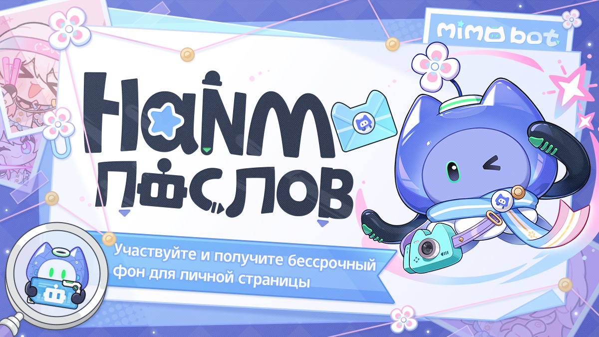 Mimo Bot нанимает послов! Honkai: Star Rail | HoYoLAB