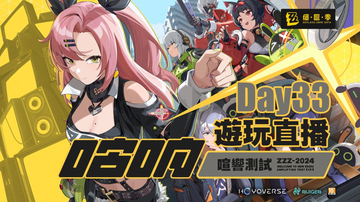 絕區零 喧響測試 每日遊玩直播 5/20 Day33 日常作業 Zenless Zone Zero | HoYoLAB