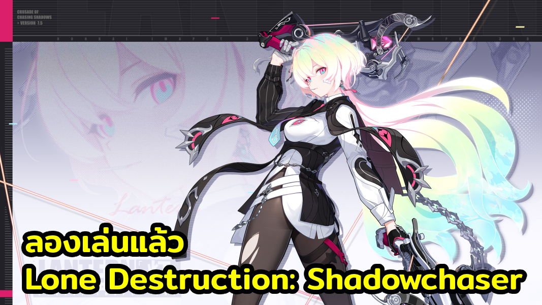 ลองเล่นแล้ว [Lone Destruction: Shadowchaser] Honkai Impact 3rd | HoYoLAB