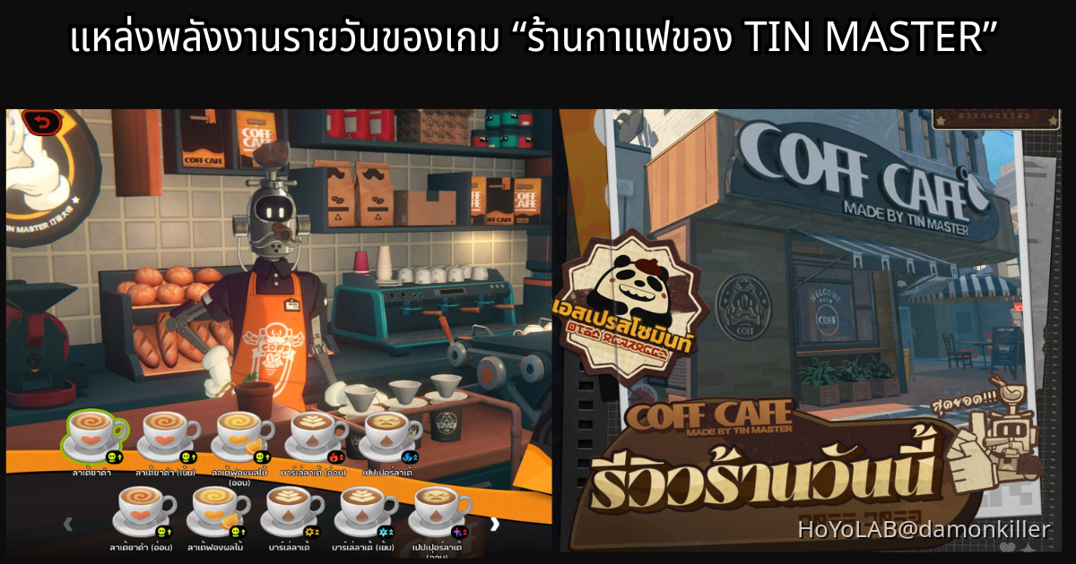 แหล่งพลังงานรายวัน “ร้านกาแฟของ Tin Master” ZenlessZoneZero ( ZZZ ...