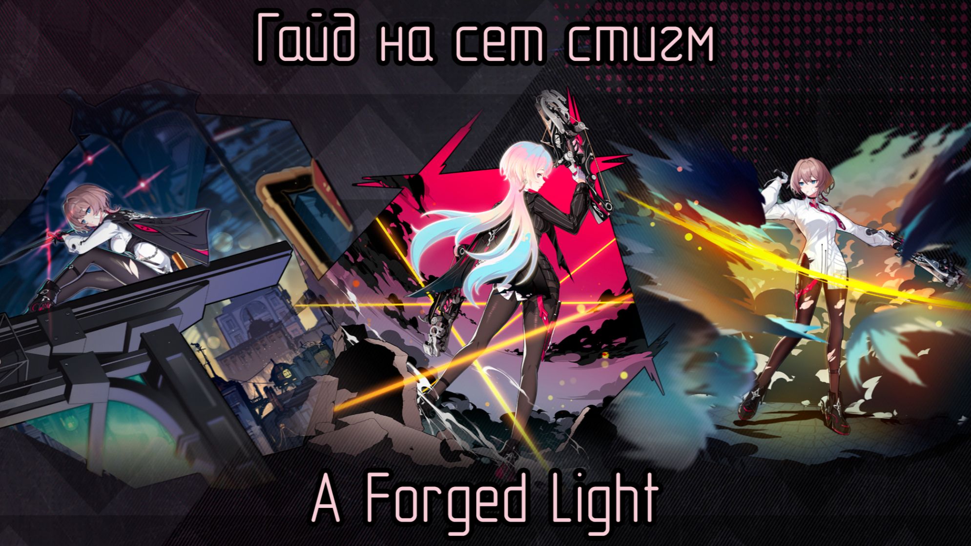 Гайд на сет стигм A Forged Light [BETA 7.5] Honkai Impact 3rd | HoYoLAB