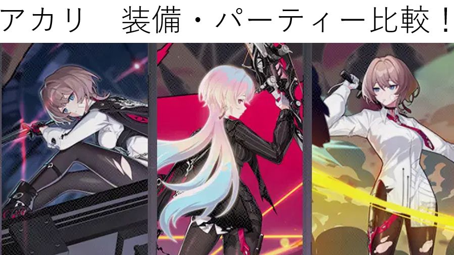 【ver7.5先行テスト】③「アカリ」の装備、パーティー徹底解説！！（初心者向けの編成も記載！） Honkai Impact 3rd | HoYoLAB