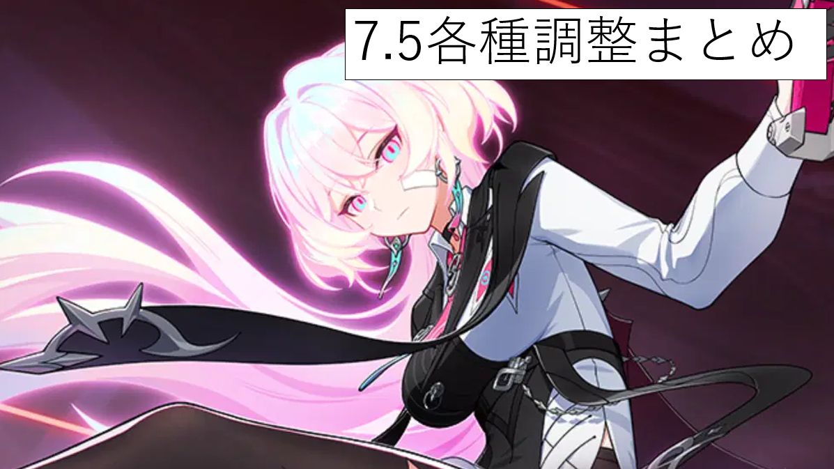 【ver7.5先行テスト】⑤バージョン7.5各種調整まとめ Honkai Impact 3rd | HoYoLAB
