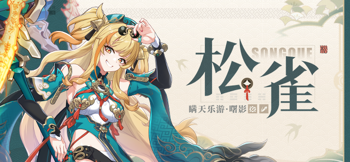 New S-rank character Songque ‘瞒天乐游·曙影’ is coming soon! Honkai Impact ...