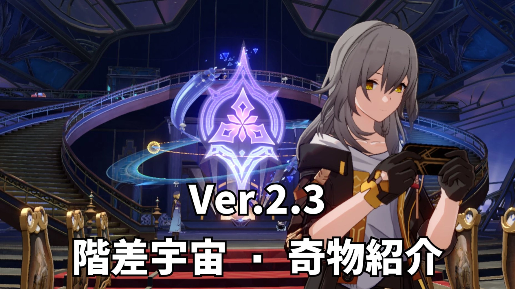 【Starrail2.5】Ver.2.5 階差宇宙・奇物紹介【全13個】 Honkai: Star Rail | HoYoLAB