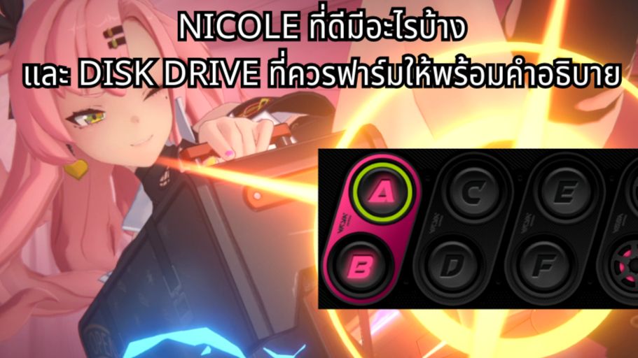 ( ZZZ ) แนะนำ Talent และ Disk Drive ที่ควรฟาร์มให้ Nicole Support สุด ...