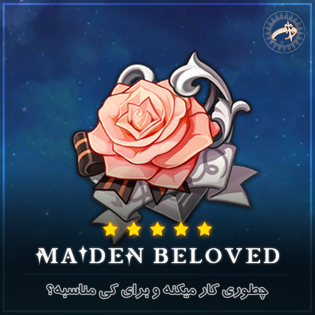 توضیحات ارتیفکت | Maiden Beloved Genshin Impact | HoYoLAB