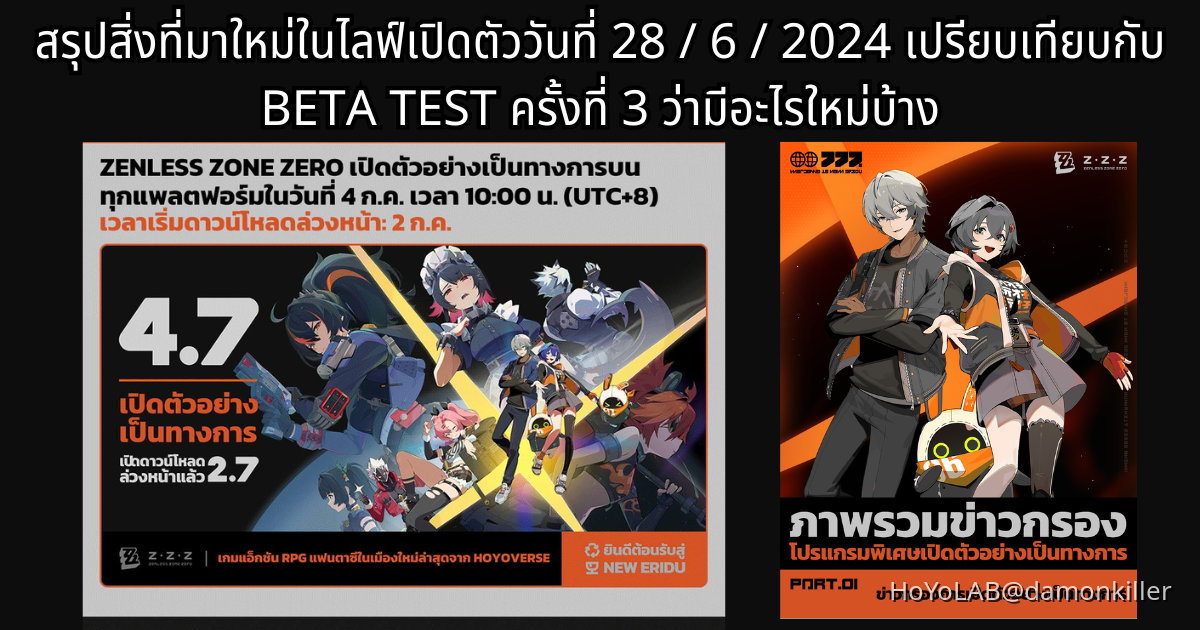 ( ZZZ ) สรุป Live รายการพิเศษก่อนเปิดตัว ZZZ 1.0 พร้อมเปรียบเทียบข้อมูล ...