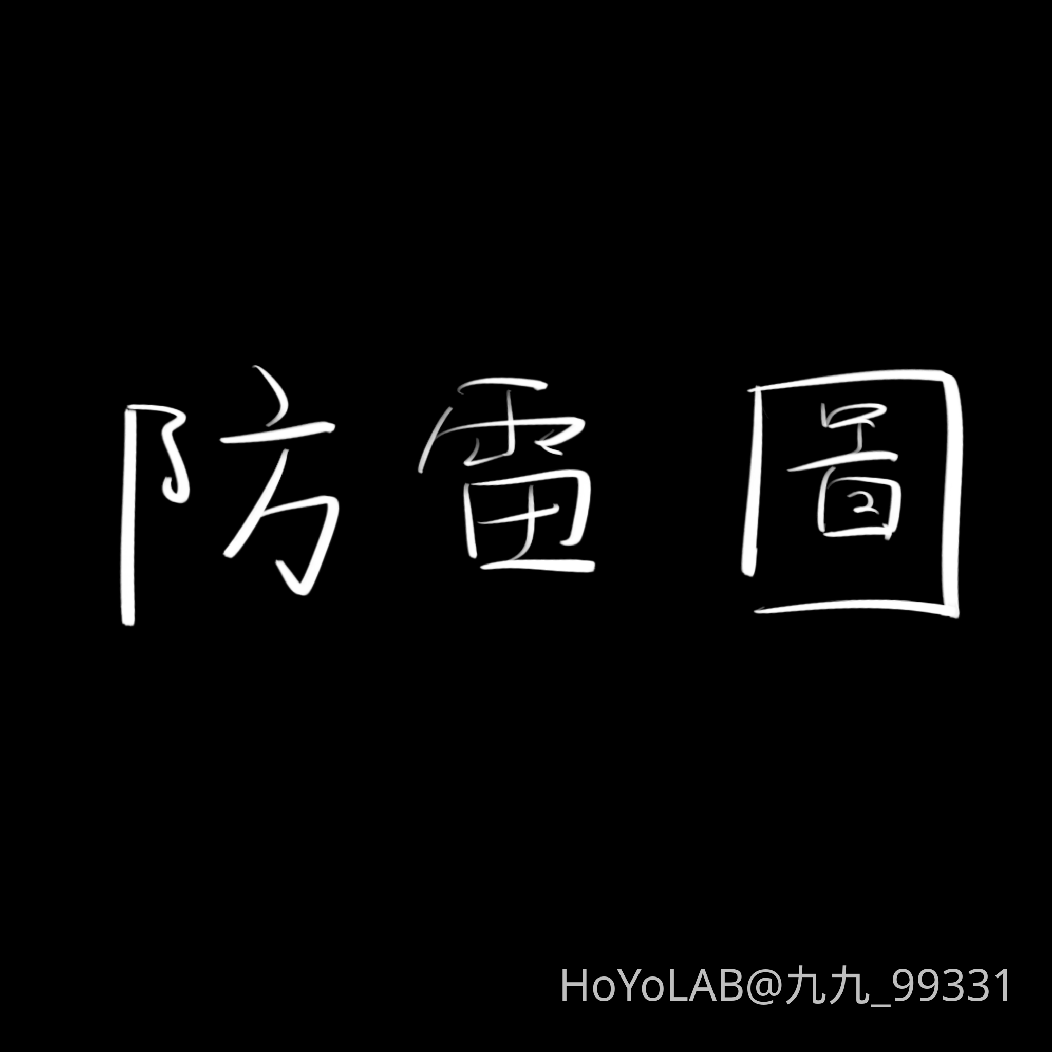 sherry._. 的活動（第二張下半身自己想的致歉！ | HoYoLAB