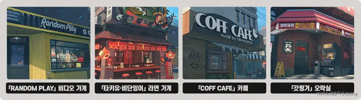 로프꾼님들은 6단지의 어떤 가게를 가장 가보고 싶나요? [이벤트] Zenless Zone Zero | HoYoLAB