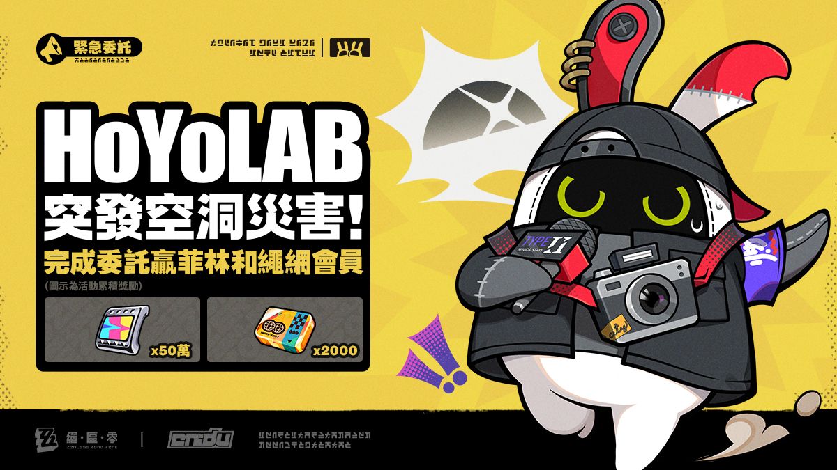 【50萬菲林】HoYoLAB突發空洞災害！湧現緊急委託！ @絕區零 哈啦板 - 巴哈姆特