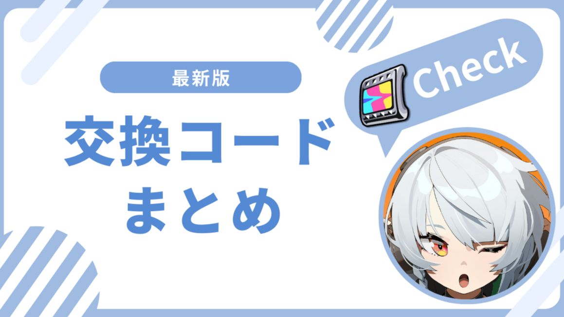 【ゼンレスゾーンゼロ】シリアルコード一覧｜自動入力リンクあり【12/11更新】 Zenless Zone Zero | HoYoLAB