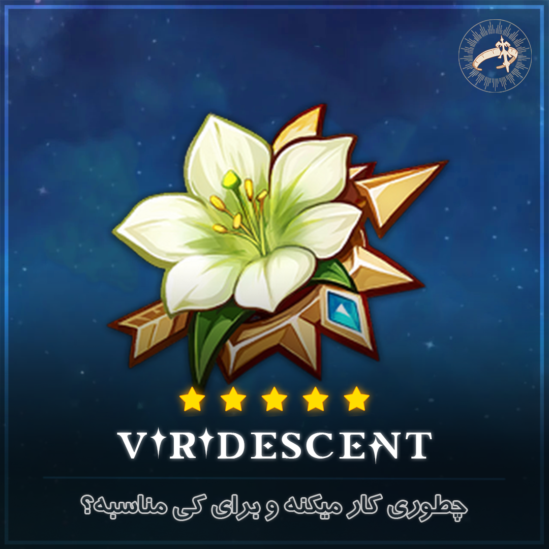 توضیحات ارتیفکت | Viridescent Venerer Genshin Impact | HoYoLAB