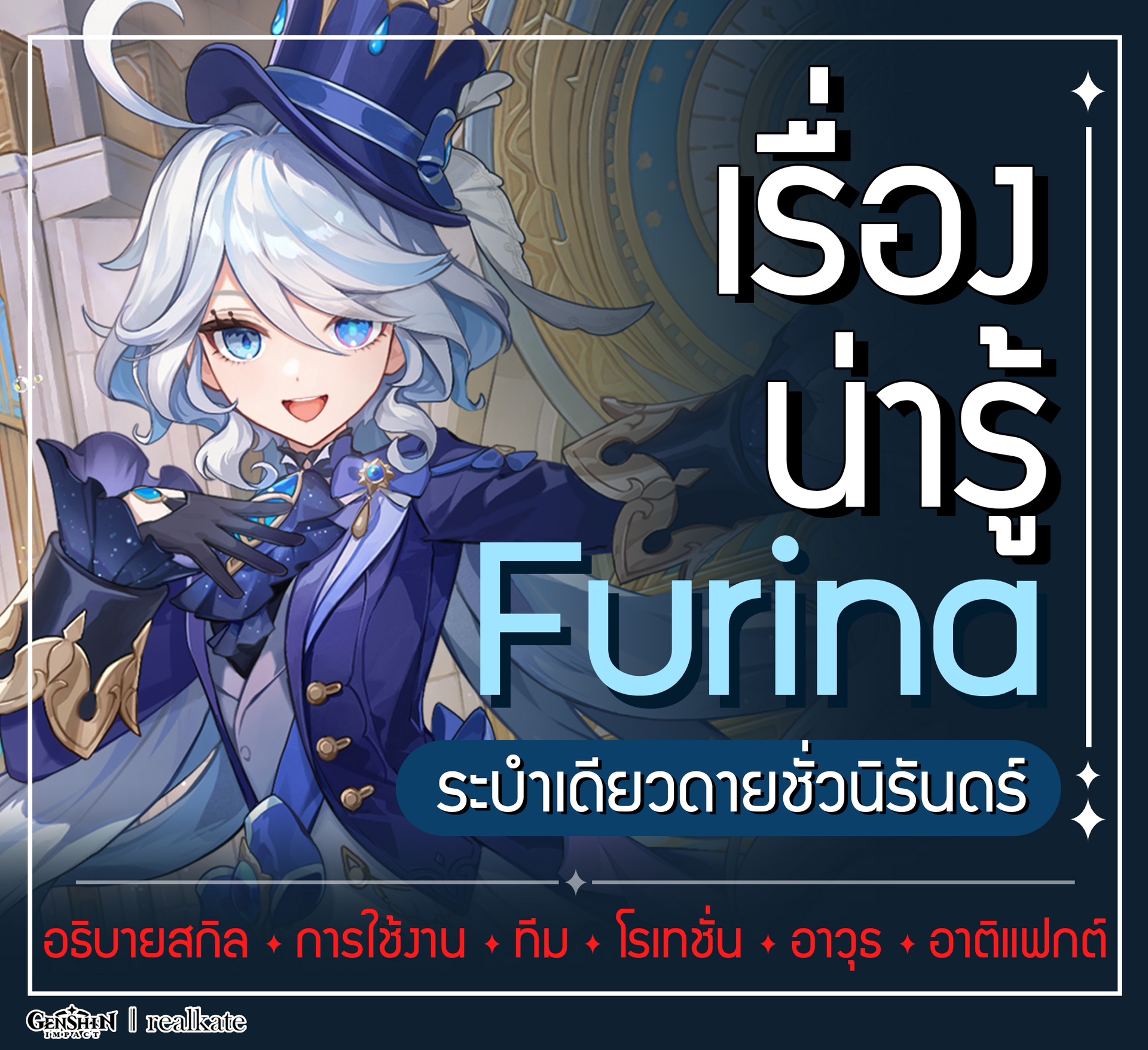 เรื่องน่ารู้ Furina | ไกด์ตัวละคร Furina ในเวอร์ชั่น 4.7 Genshin Impact ...