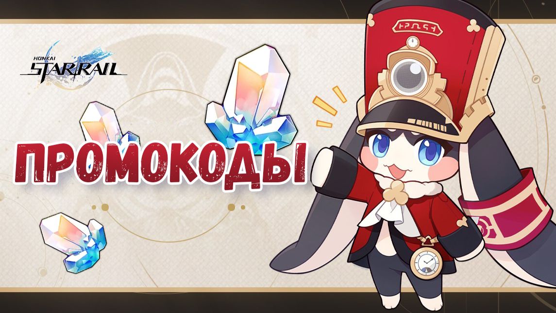 [HSR 2.4] 300 Звездного нефрита / Промокоды со стрима разработчиков 2.4 ...