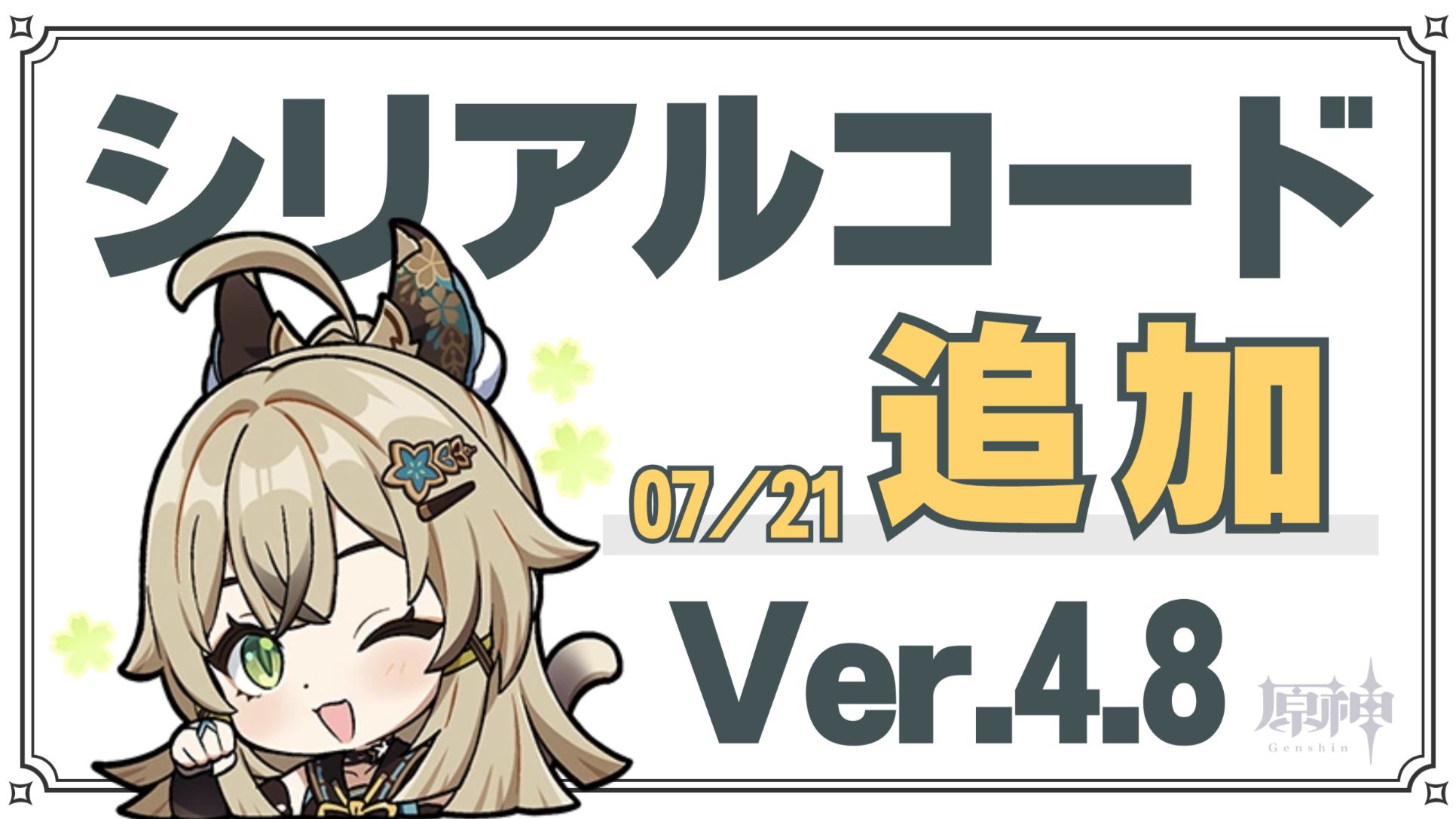 【シリアルコード】Ver.4.8原石コード追加 Genshin Impact | HoYoLAB