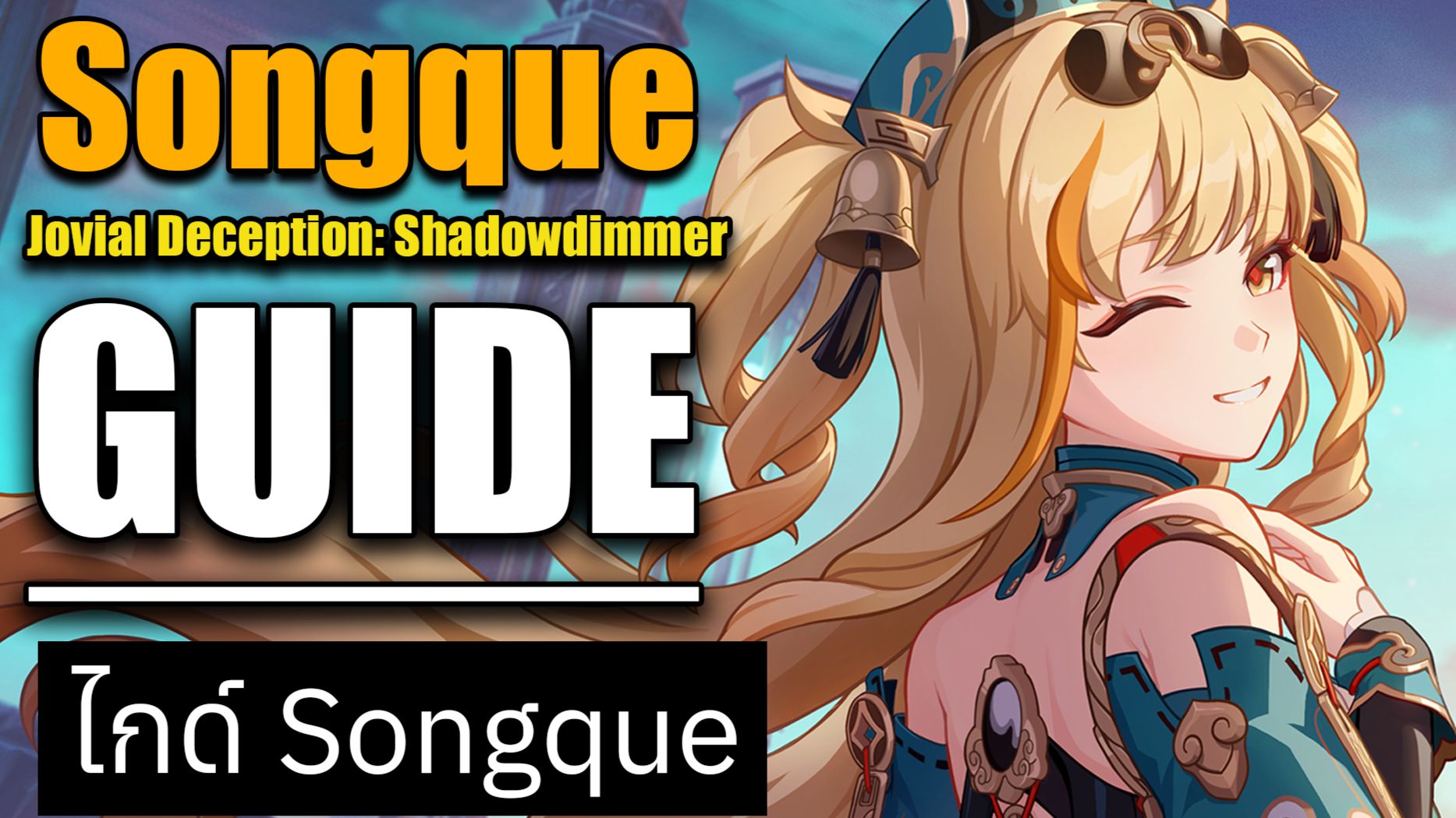 𝐒𝐨𝐧𝐠𝐪𝐮𝐞 - Jovial Deception: Shadowdimmer GUIDE How to combo - Rotaion - Affix ( CC THAI ) Honkai ...