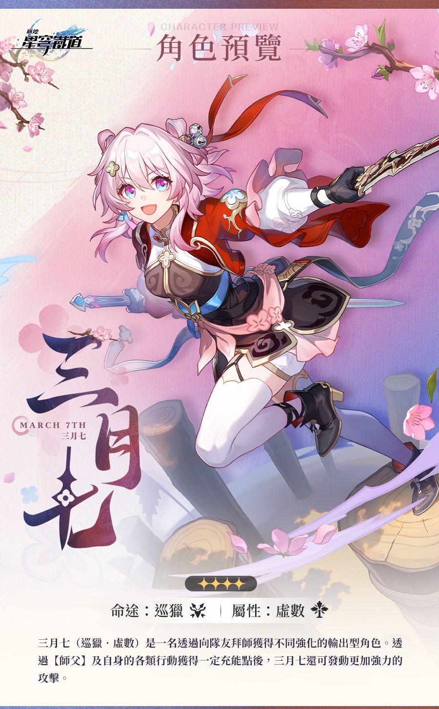 【情報】角色預覽—三月七·巡獵 @崩壞：星穹鐵道 哈啦板 - 巴哈姆特