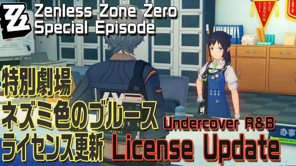 ☆ネタバレ☆ ゼンゼロ/特別劇場「ネズミ色のブルース（Undercover R&B）」プレイ動画 Zenless Zone Zero | HoYoLAB