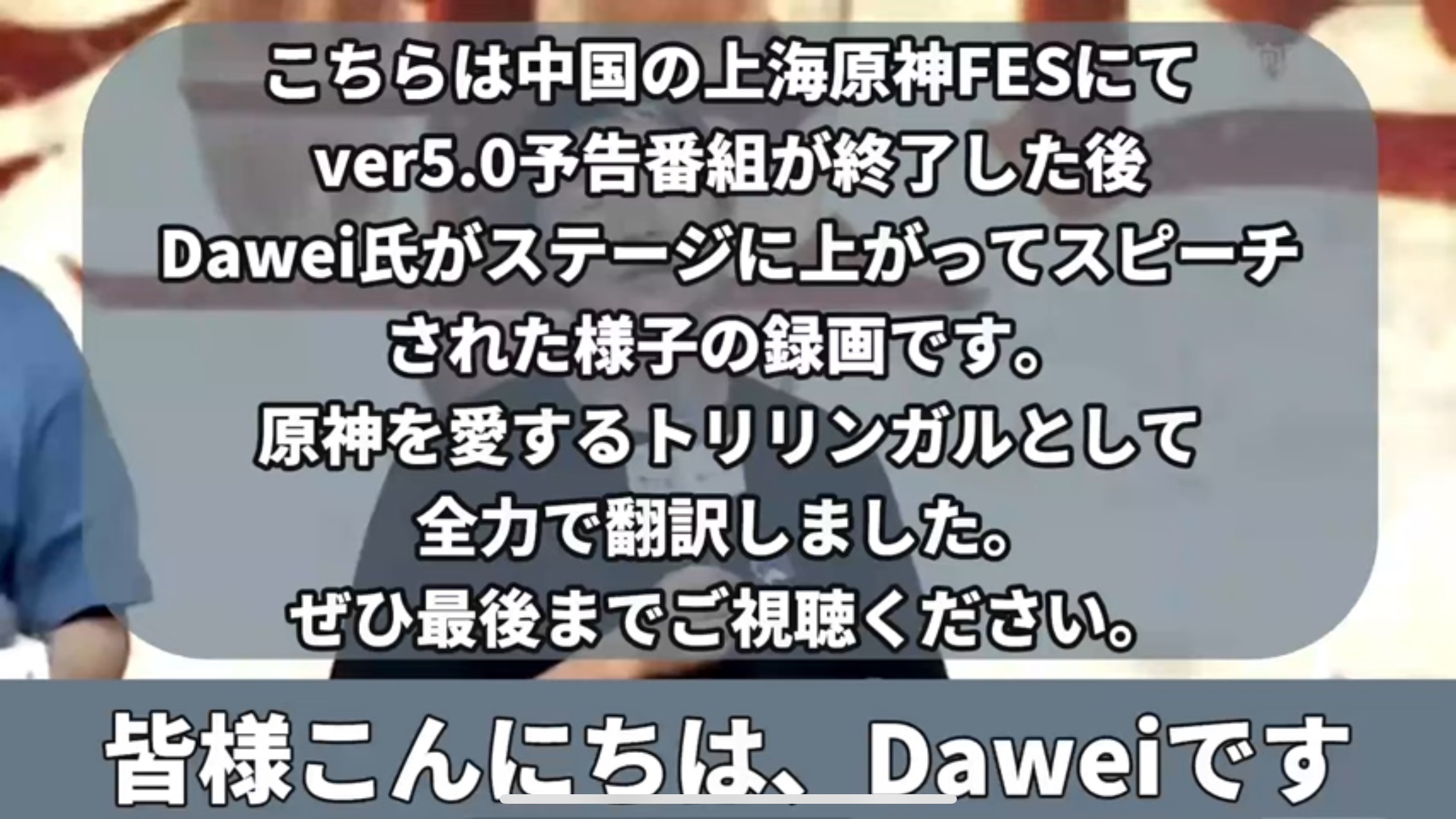 拡散 : 原神⭐︎FES@上海、DaWei氏スピーチ 日本語字幕つき Genshin Impact | HoYoLAB