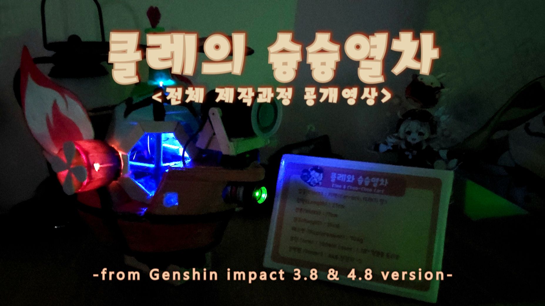 [제작 비법 공개!] 클레와 슝슝열차 전체 제작과정 공개영상 (Detailed guide : Building Klee's ...