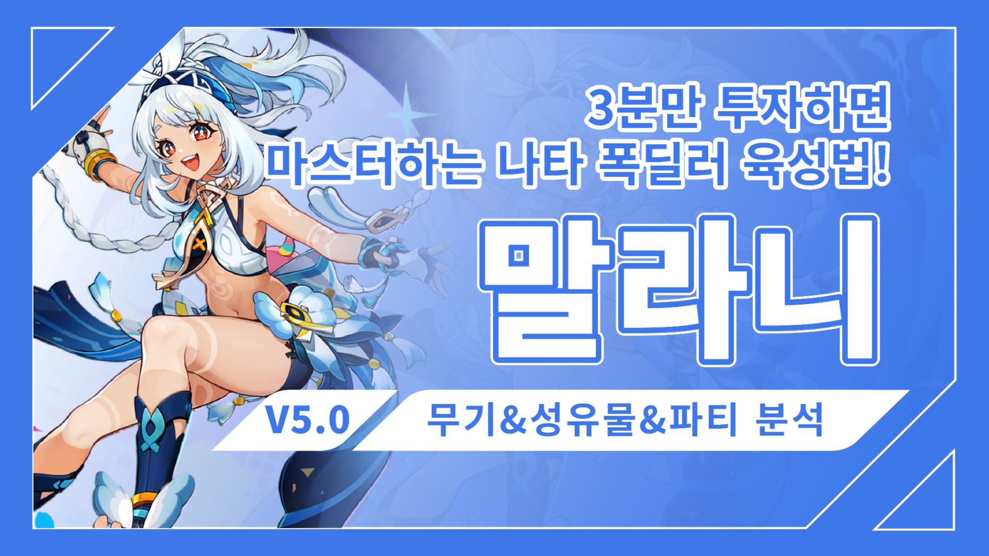 [V5.0] 3분만 투자하면 마스터하는 나타 폭딜러 [말라니] 육성법! | 무기&성유물&파티 분석~ Genshin Impact | HoYoLAB