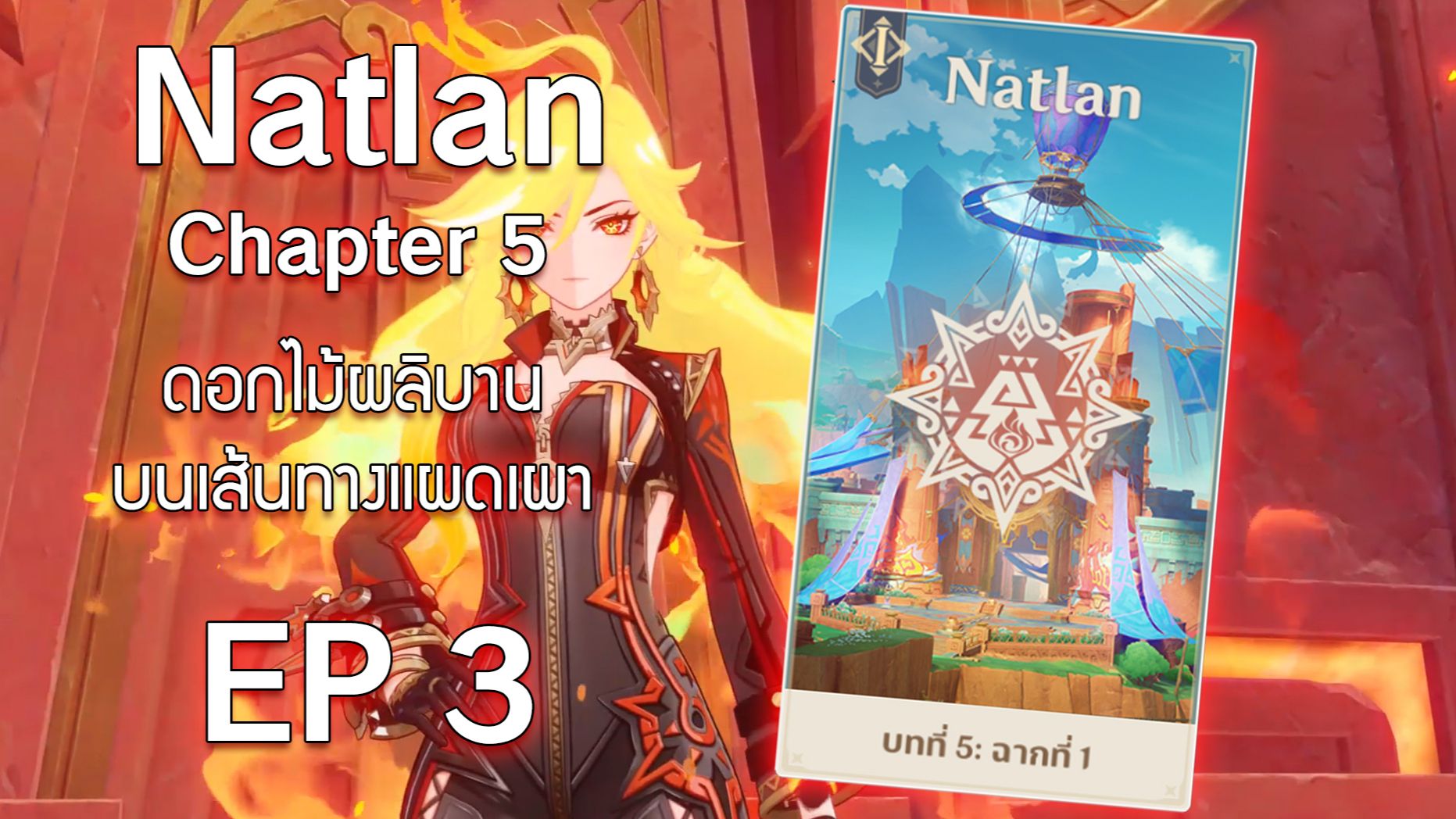 Genshin Impact Natlan ฉาก 1 Part 3/4 เนื้อเรื่อง Dialog[ซับไทย] Genshin ...