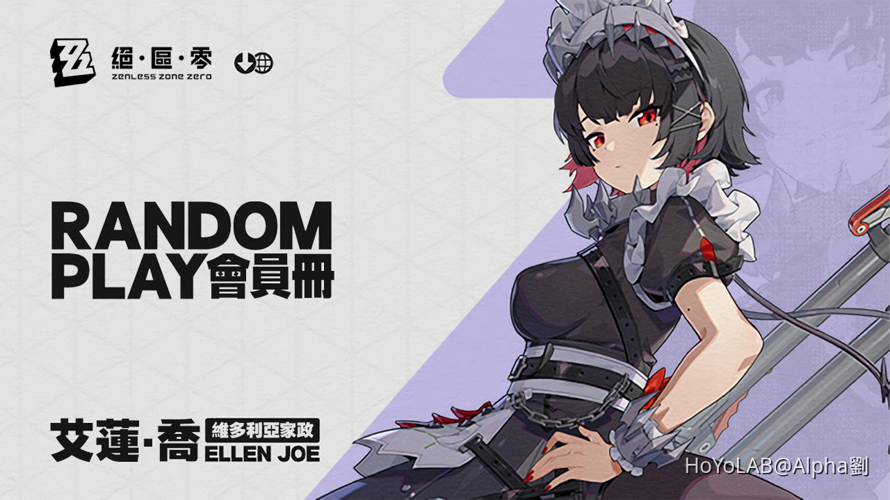 Random Play會員冊—艾蓮·喬 Zenless Zone Zero | HoYoLAB