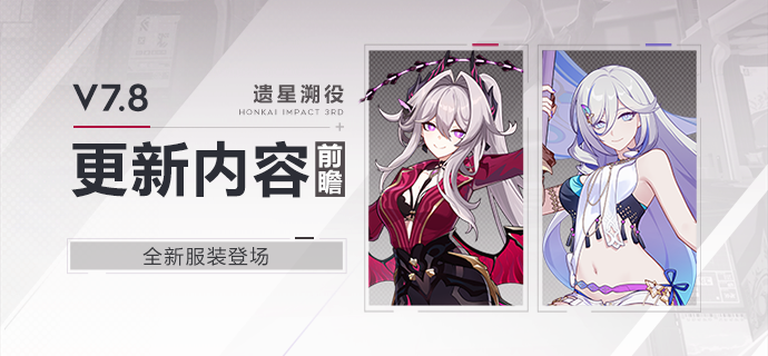 [Information] V7.8 update preview | New outfits debut Honkai Impact 3rd ...