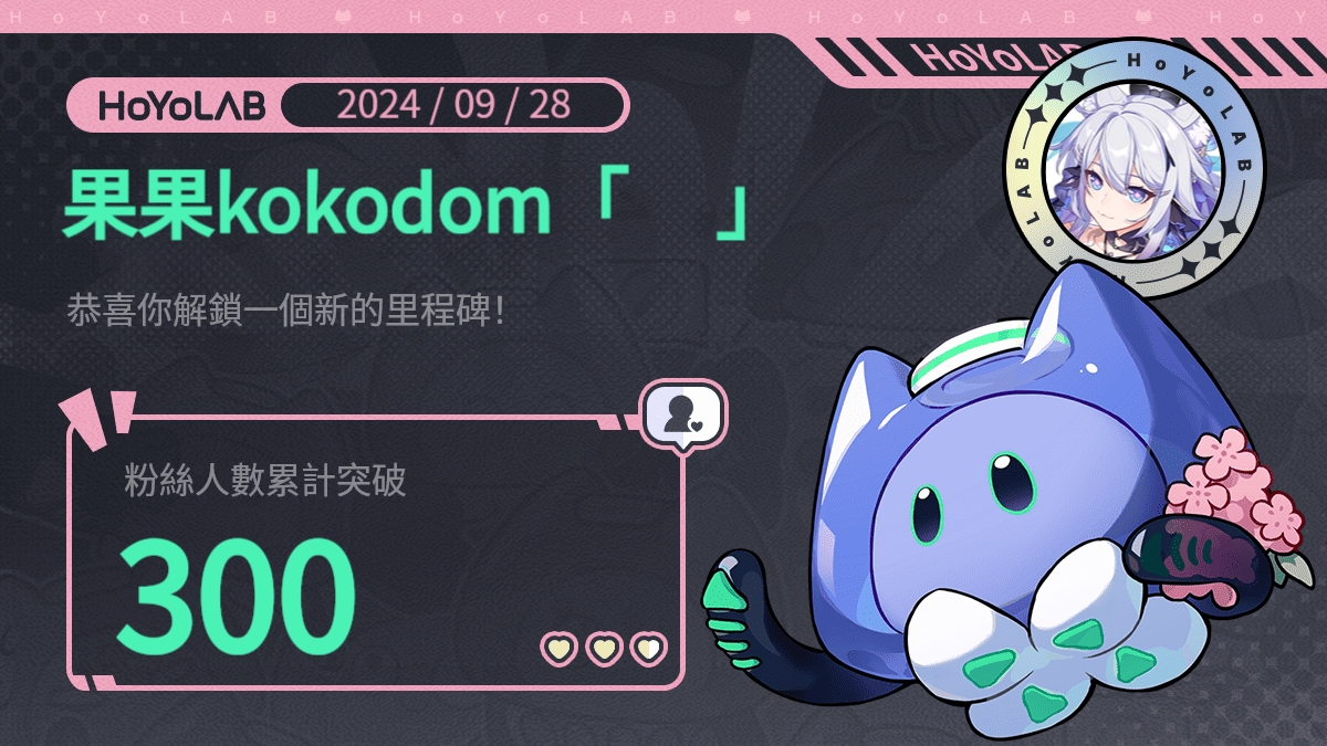 水文：300粉了！ | HoYoLAB